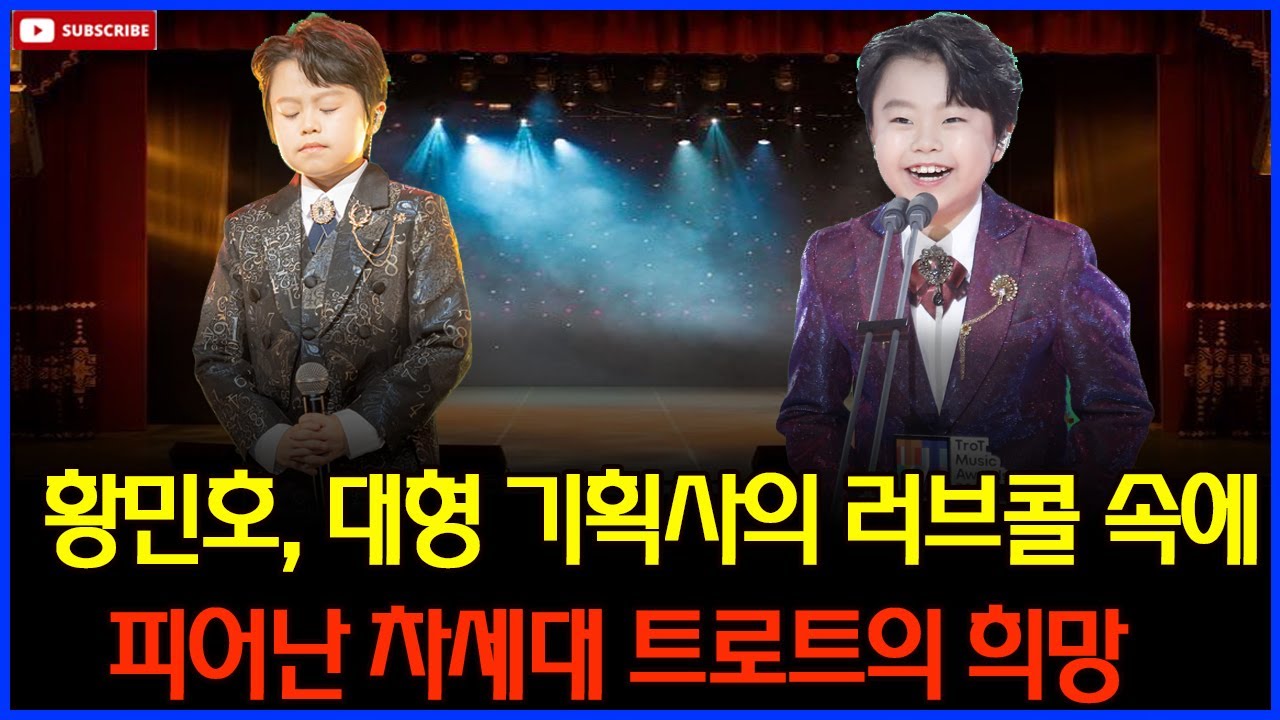 작은 거인’ 황민호, 팀 에녹의 대반전 드라마와 SM·JYP·CJ ENM의 뜨거운 제안 뒤에 숨겨진 이야기" - YouTube