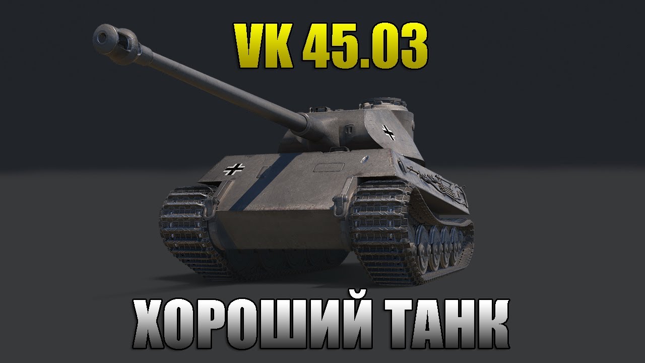 VK 45.03 - ХОРОШИЙ ТАНК! - YouTube