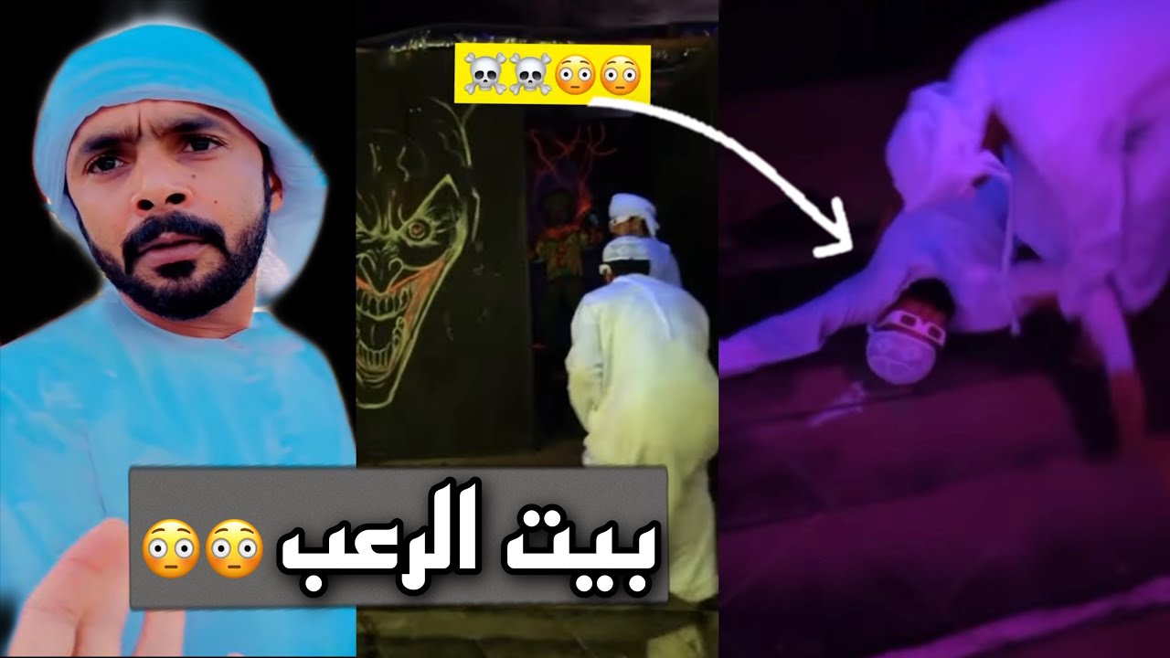 بيت الرعب ف القريه العالميه 😂☠️فهدالمزروعي Youtube