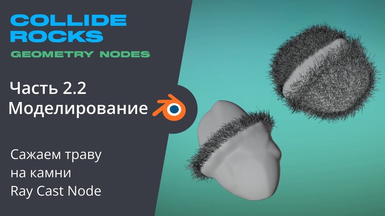 Collide Rocks Часть 2.2 Трава Geometry Nodes - YouTube