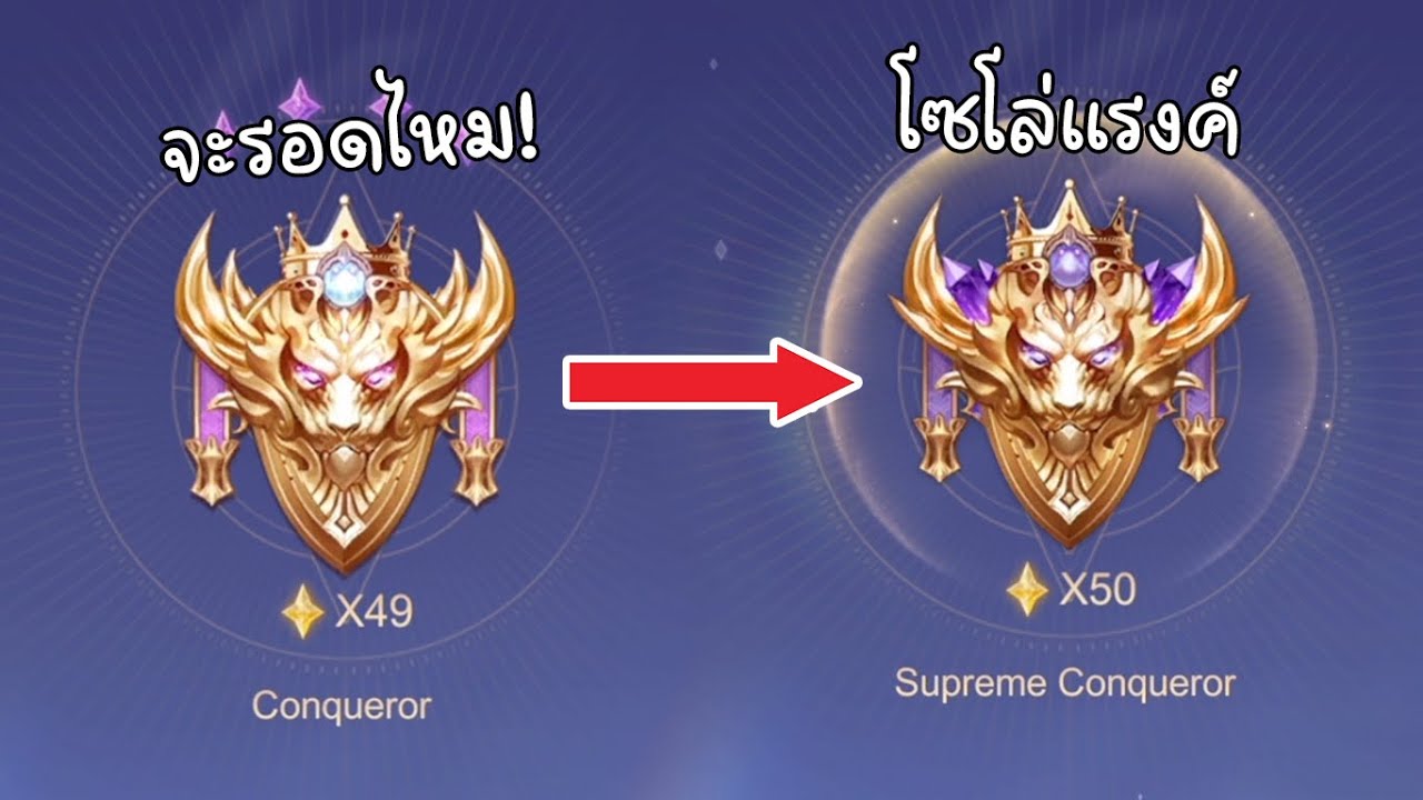 RoV : โซโล่แรงค์ ตาสุดท้ายขึ้น ซูพรีมกับเกมวัดดวง - Beck - YouTube