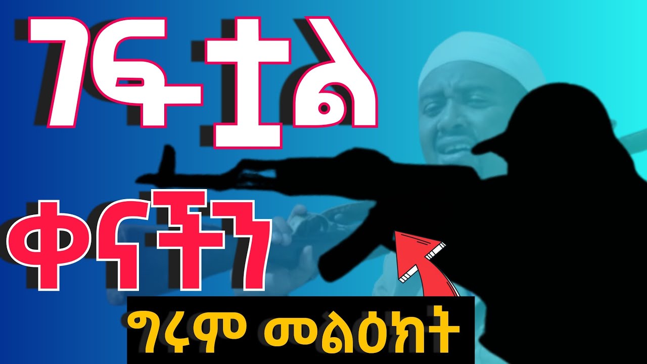 "ገፍቷል ቀናችን" ስሜት ቀስቃሽ ፉከራ " kererto || Fukera ||shilela||ቀረርቶ ||ፉከራ||ሽለላ ...