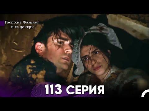 Госпожа Фазилет и её дочери 113 Серия (Русская озвучка)
