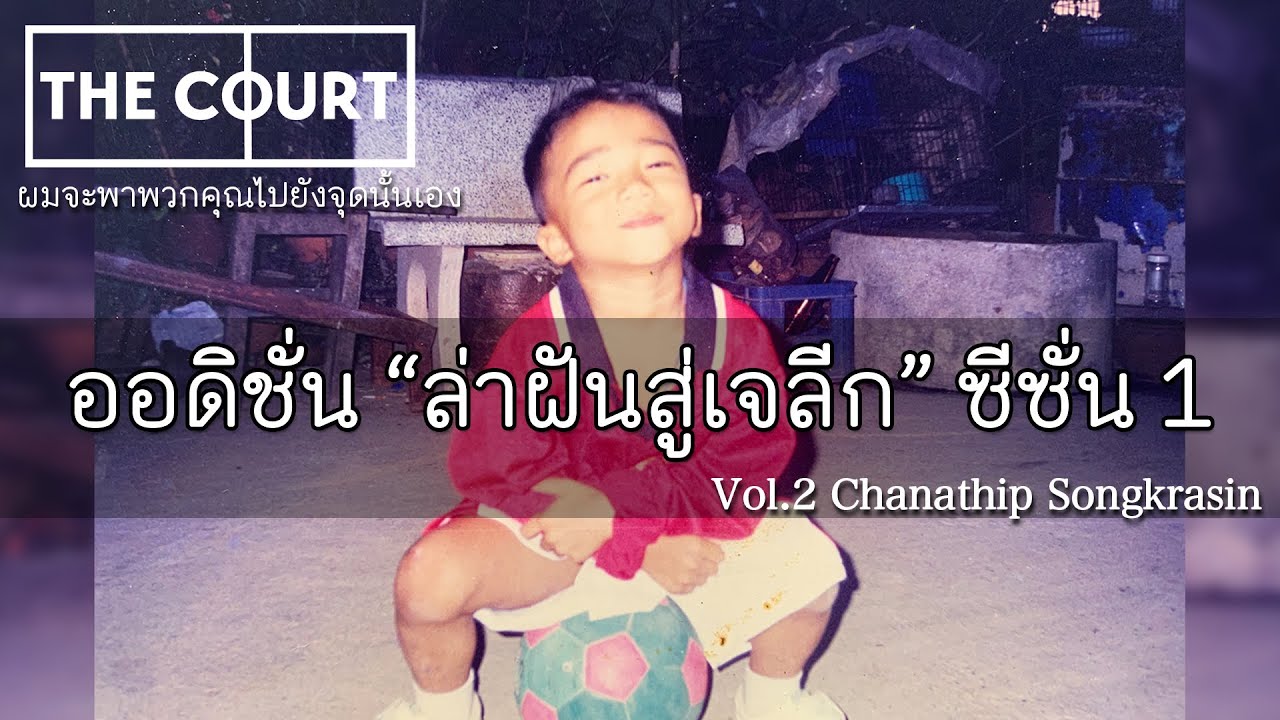 THE COURT vol 2 Jay Chanathip ชนาธิป สรงกระสินธ์ สิ่งสำคัญเพื่อทำความ ...