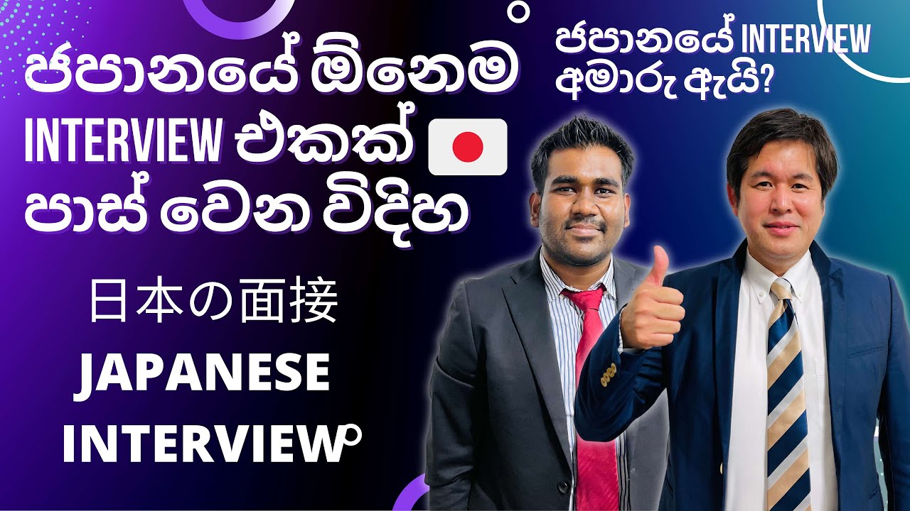 ජපානයේ INTERVIEW | HOW TO PASS INTERVIEWS IN JAPAN SINHALA | JAPAN VISA ...