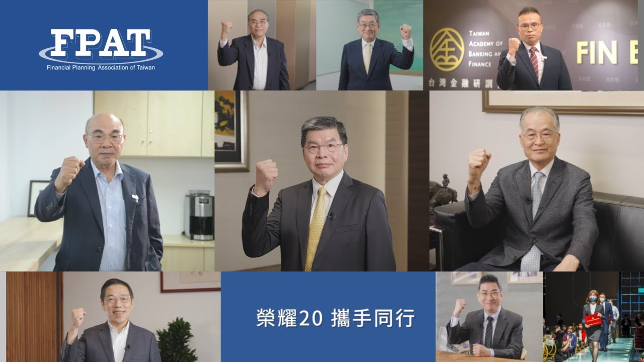 FPAT 20週年 精華回顧影片- 歷屆長官篇 | FPAT 20週年論壇 - YouTube