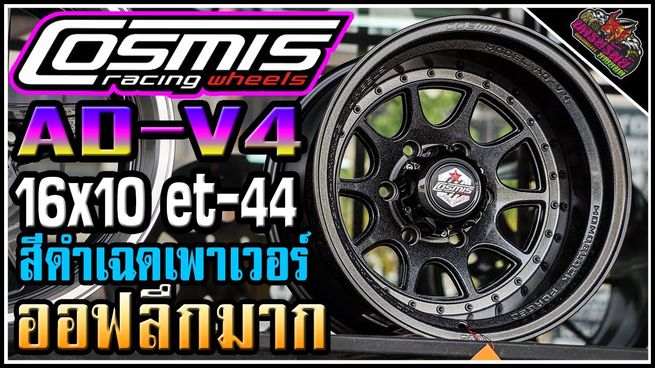 รีวิวสายออฟโรดล้อ Cosmis AD V4 16x10 ออฟ-44 สีดำเฉดเพาเวอร์ 6รู139.7 - YouTube