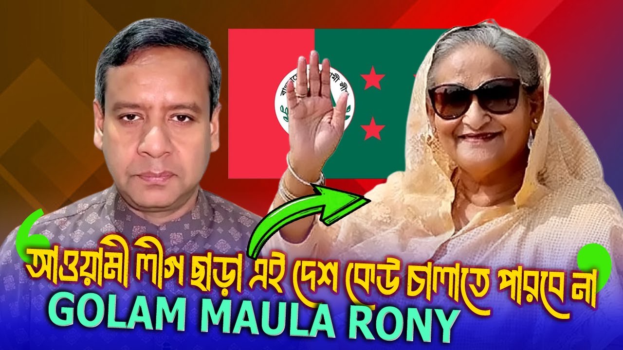 আওয়ামী লীগ ছাড়া এ রাষ্ট্র কেউ চালাতে পারবে না - গোলাম মাওলা রনি ...