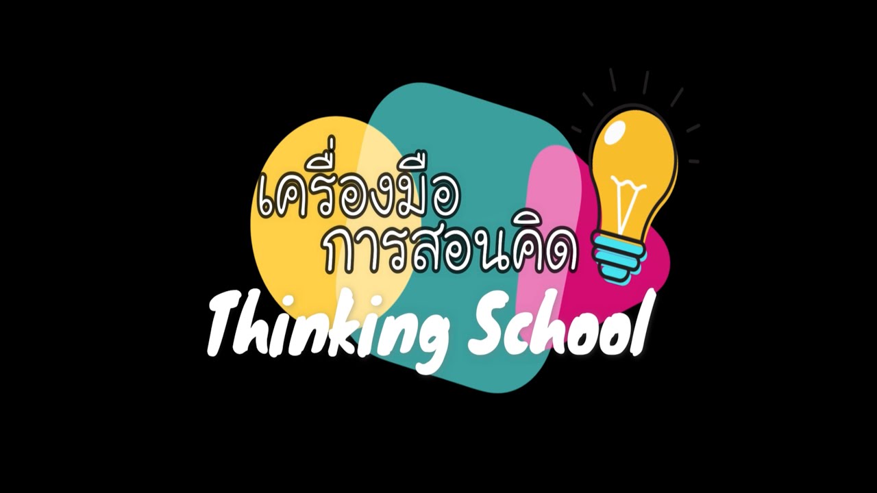 เครื่องมือการสอนคิด Thinking School - YouTube