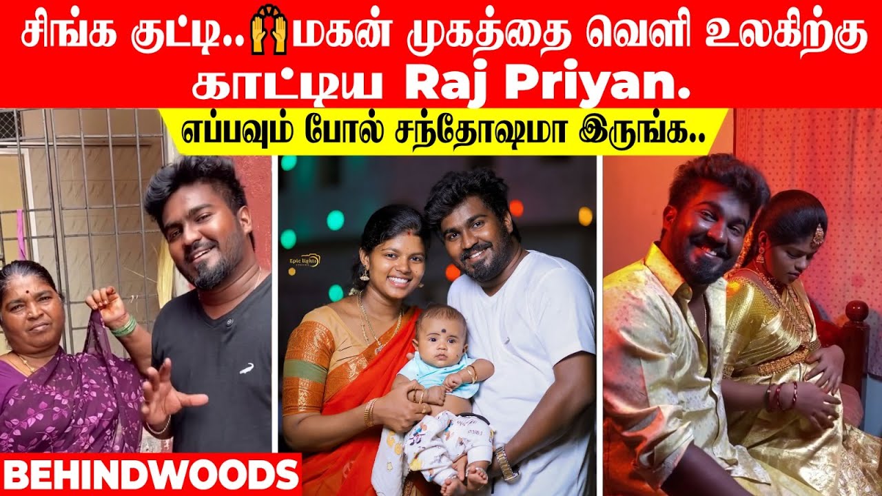 சிங்க குட்டி..🙌 மகன் முகத்தை வெளி உலகிற்கு காட்டிய Raj Priyan..எப்பவும் ...