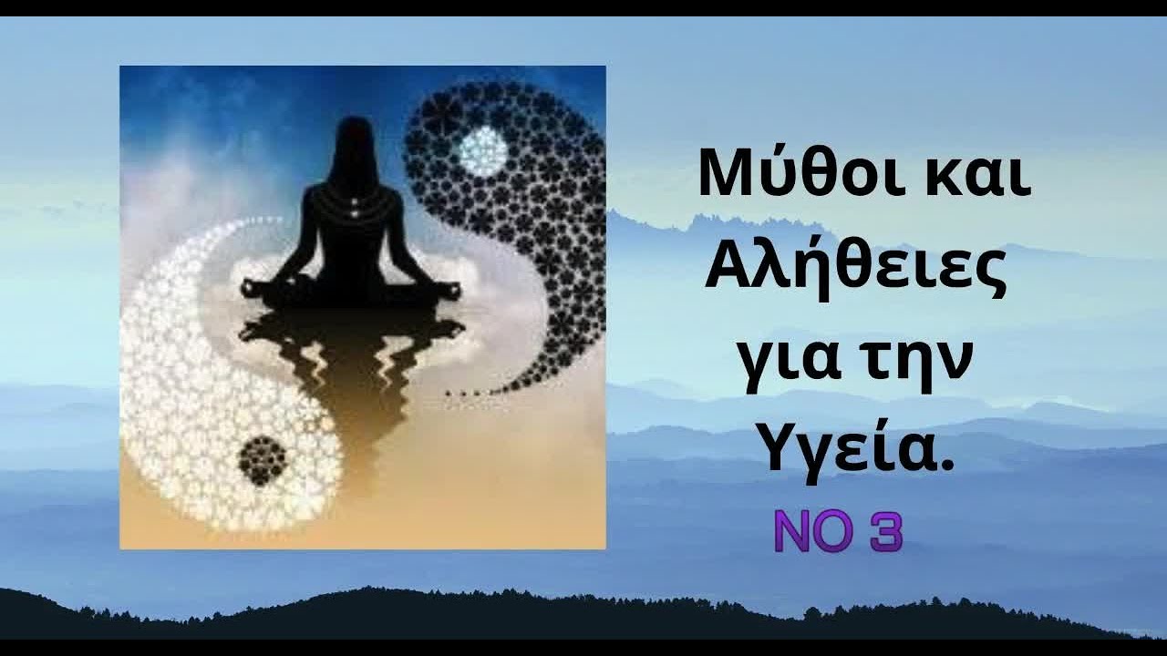 ΜΥΘΟΙ ΚΑΙ ΑΛΗΘΕΙΕΣ με την Ελενη Λουσσή - YouTube