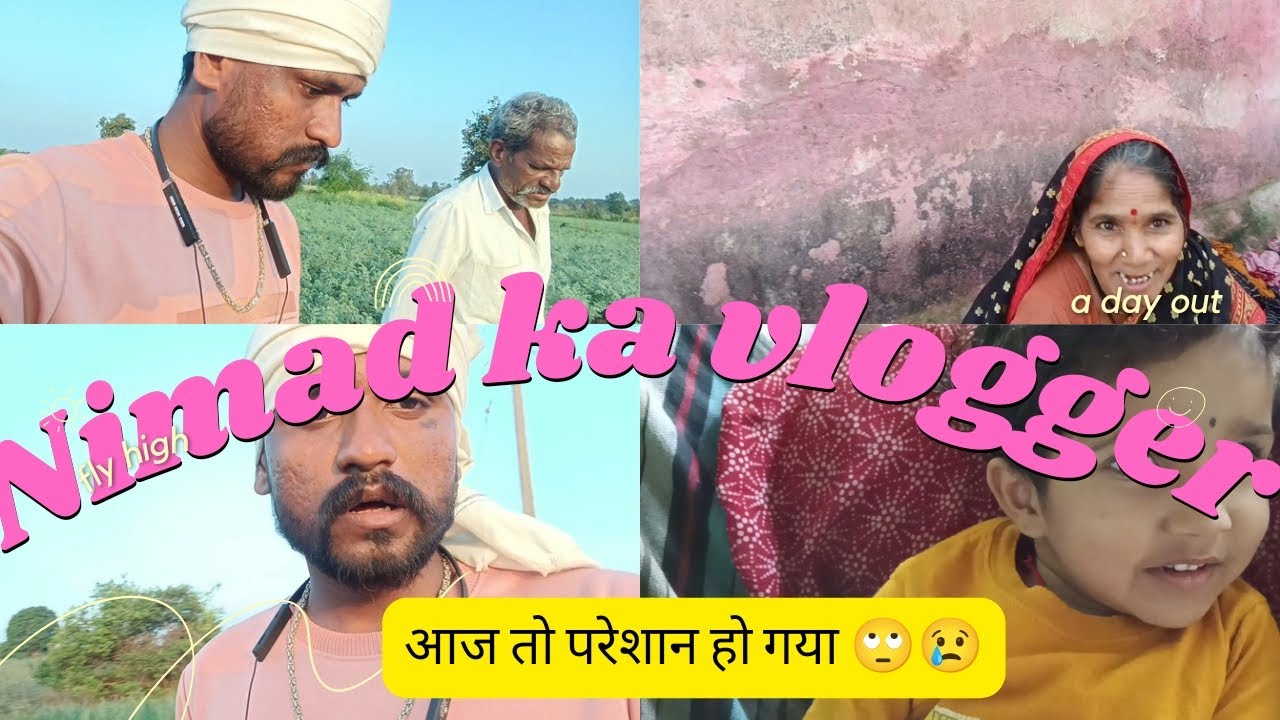 आज तो मैं परेशान हो गया 🙄😢 ।। nimad ka vlogger @Nimad_ka_vlogger - YouTube