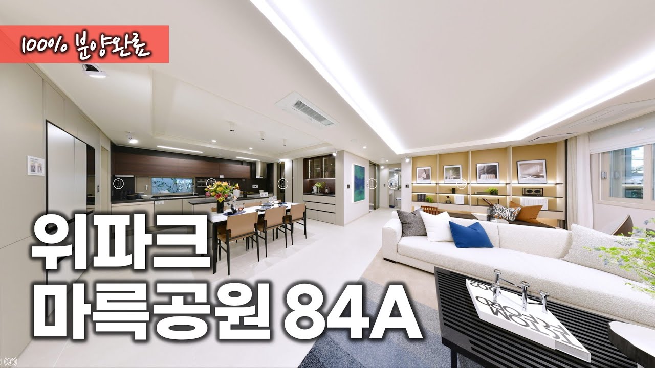 위파크 마륵공원 e모델하우스 84A타입, 분양가 - YouTube