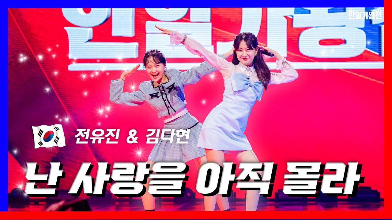 클린버전 전유진チョンユジン And 김다현キムダヒョン 난 사랑을 아직 몰라私はまだ愛を知らない|⚡한일가왕전⚡240507 Youtube