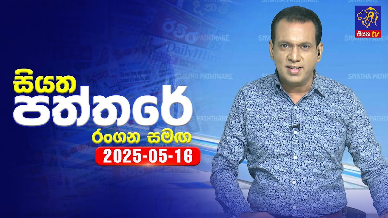 🔴 Live | Siyatha Paththare | සියත පත්තර | 16 - 05 - 2025 | Siyatha TV ...