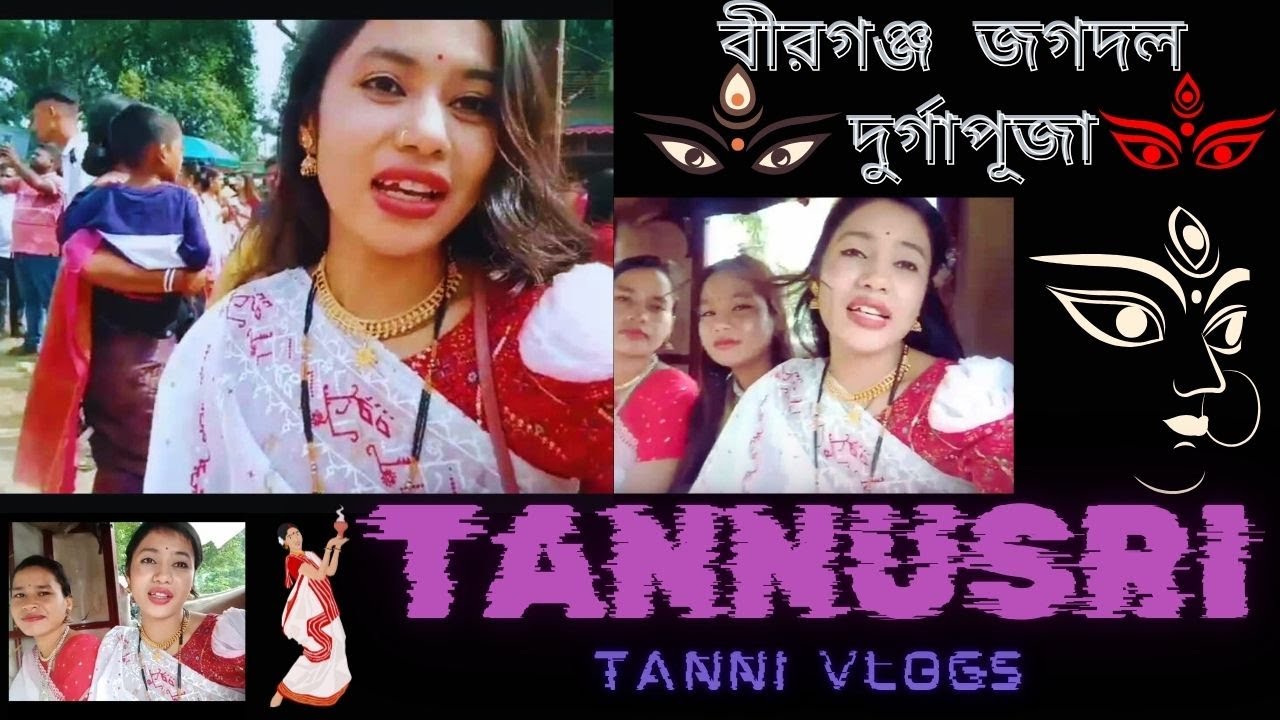 বীরগঞ্জ জগদল দুর্গাপূজা যাচ্ছি🌼😊 || Tanusri Tanni Vlogs - YouTube