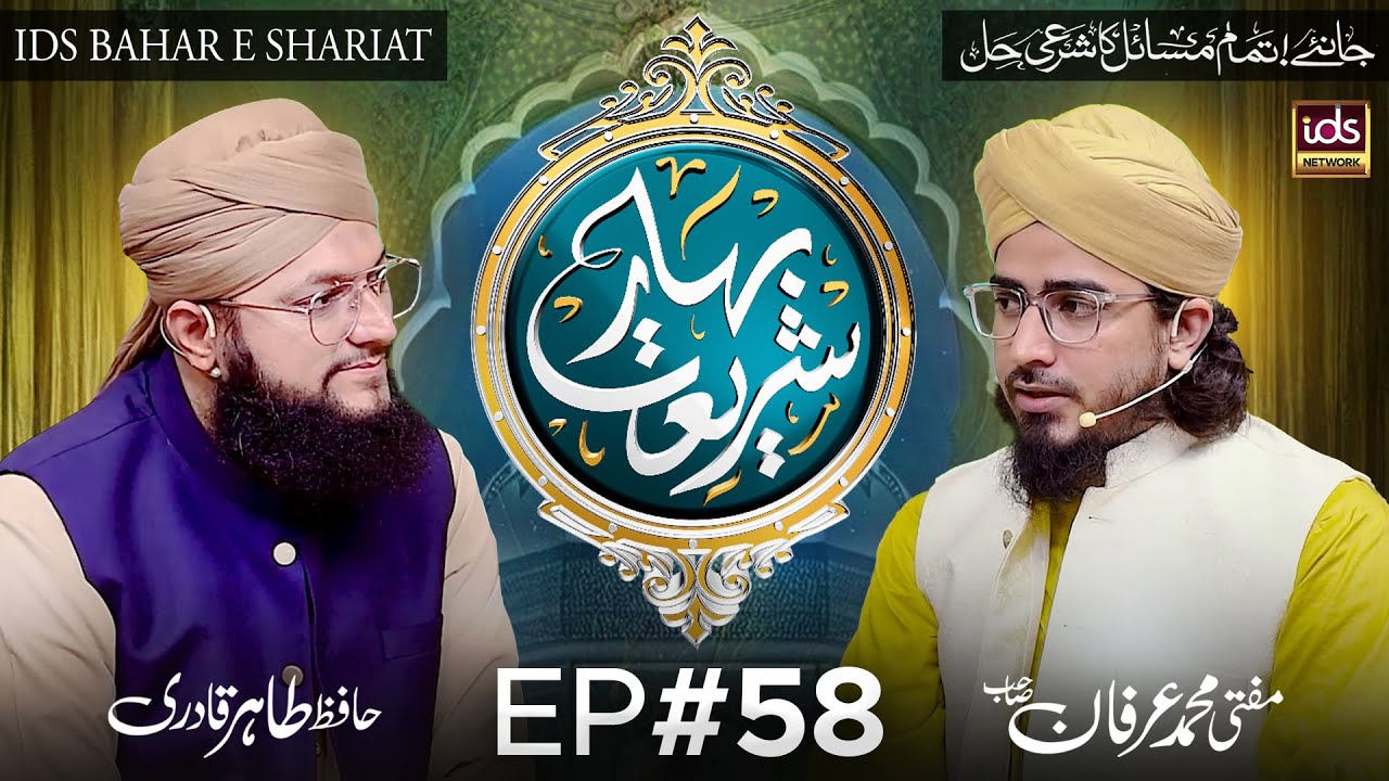 Bahar E Shariat | Episode 58 | Special Transmission | Hafiz Tahir Qadri ...