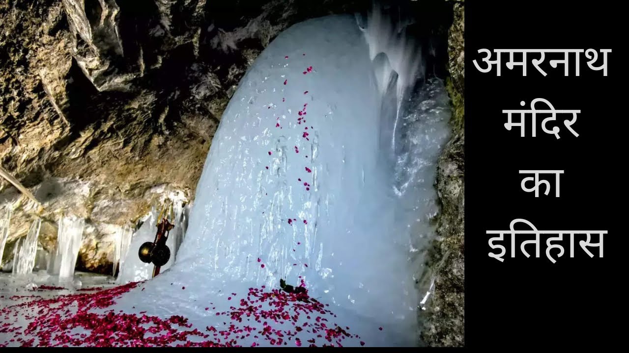 HISTORY OF AMARNATH II अमरनाथ गुफा का इतिहास और कहानी II AMARNATH CAVE ...