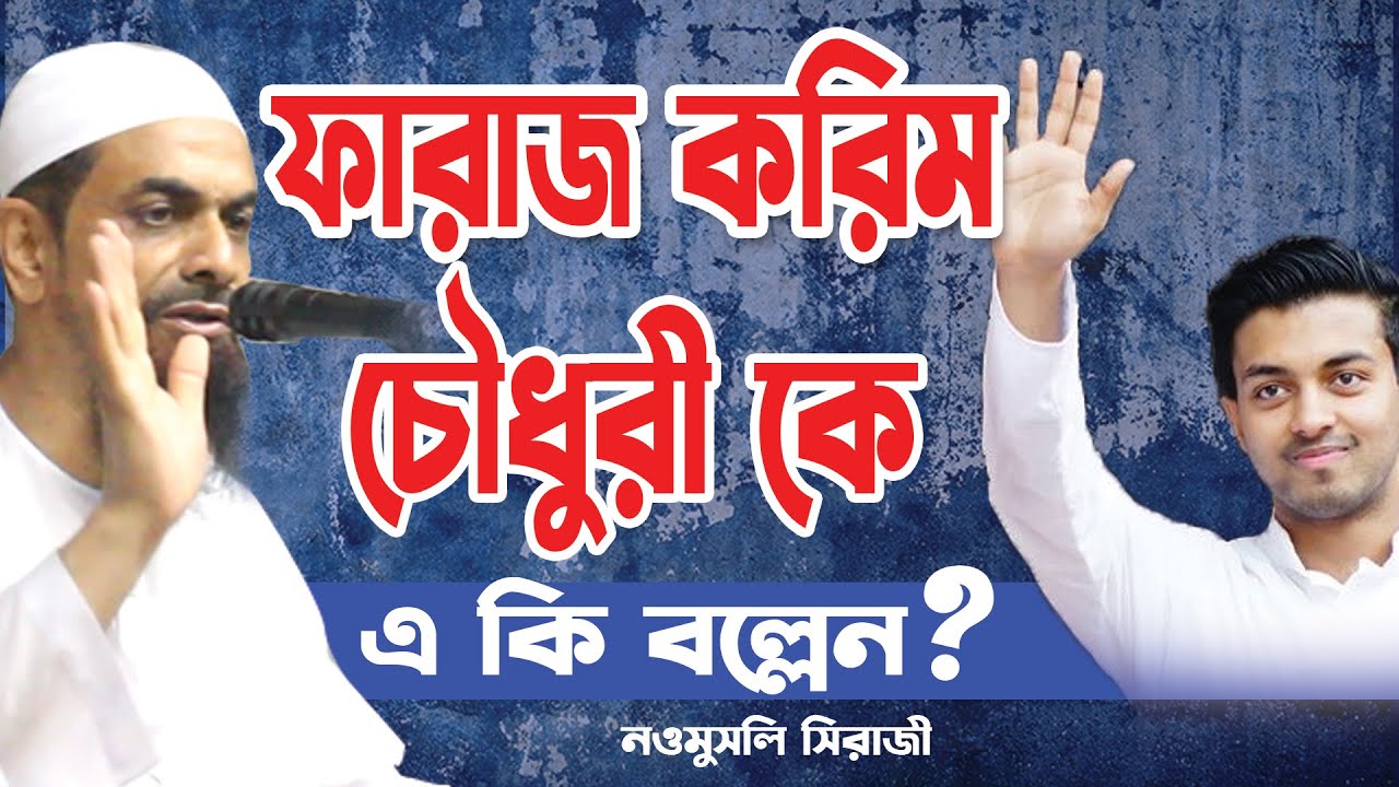 farazkarim chudhury কে এ কি বল্লেনে নওমুসলিম সিরাজী, faraz karim ...
