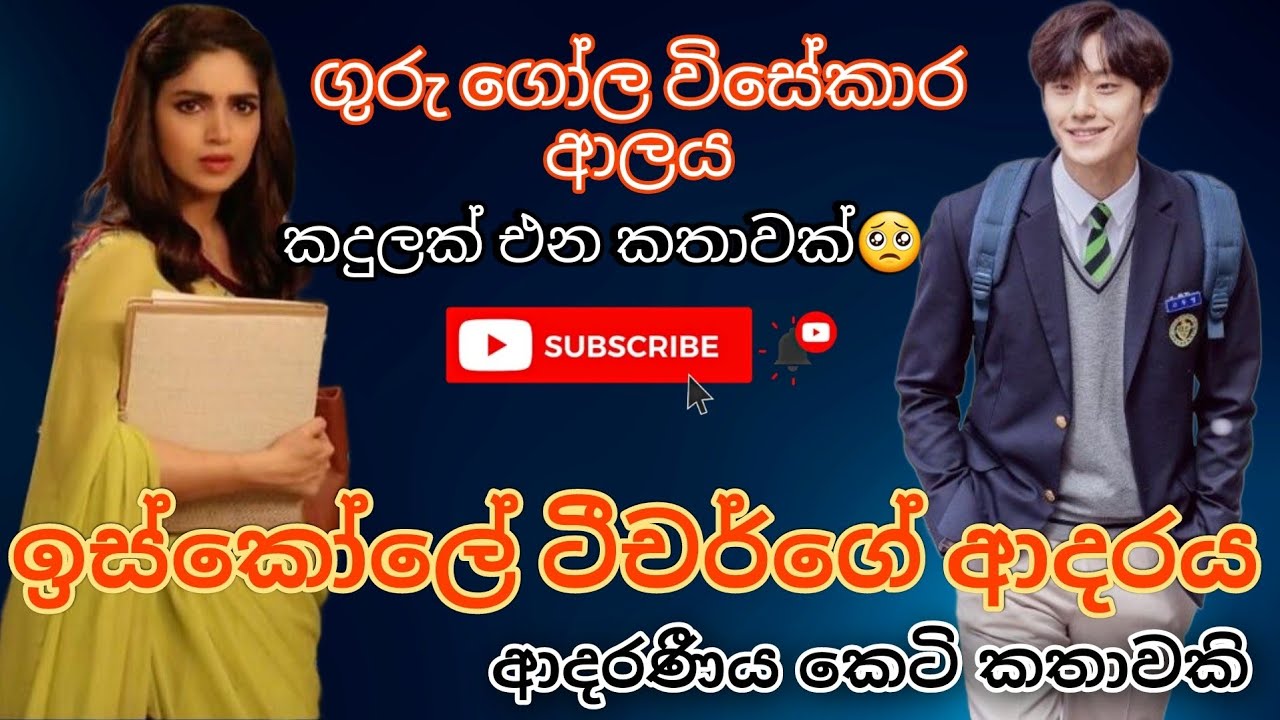 ගුරු ගෝල විසේකාර ආලය|keti katha|nawa katha|Sinhala novels|sinhala keti ...