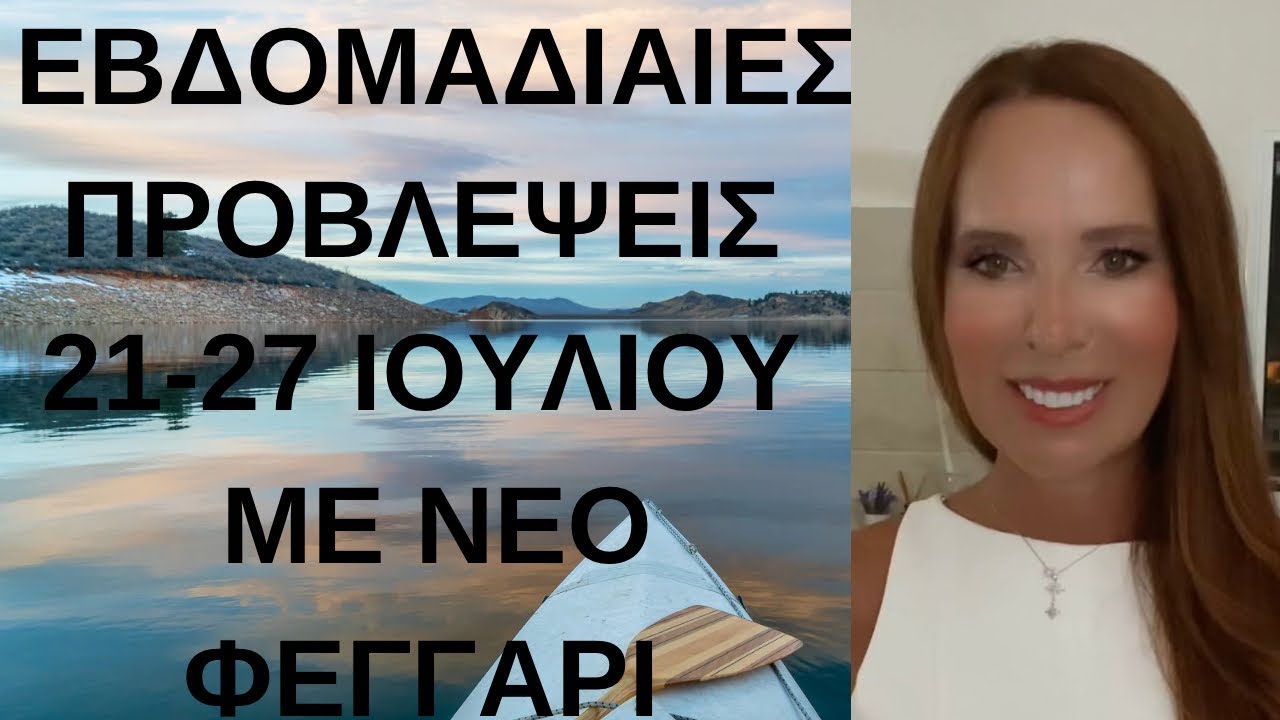 Εβδομαδιαίες προβλέψεις 21-27 Ιουλίου με νέο φεγγάρι στο ζώδιο του ...