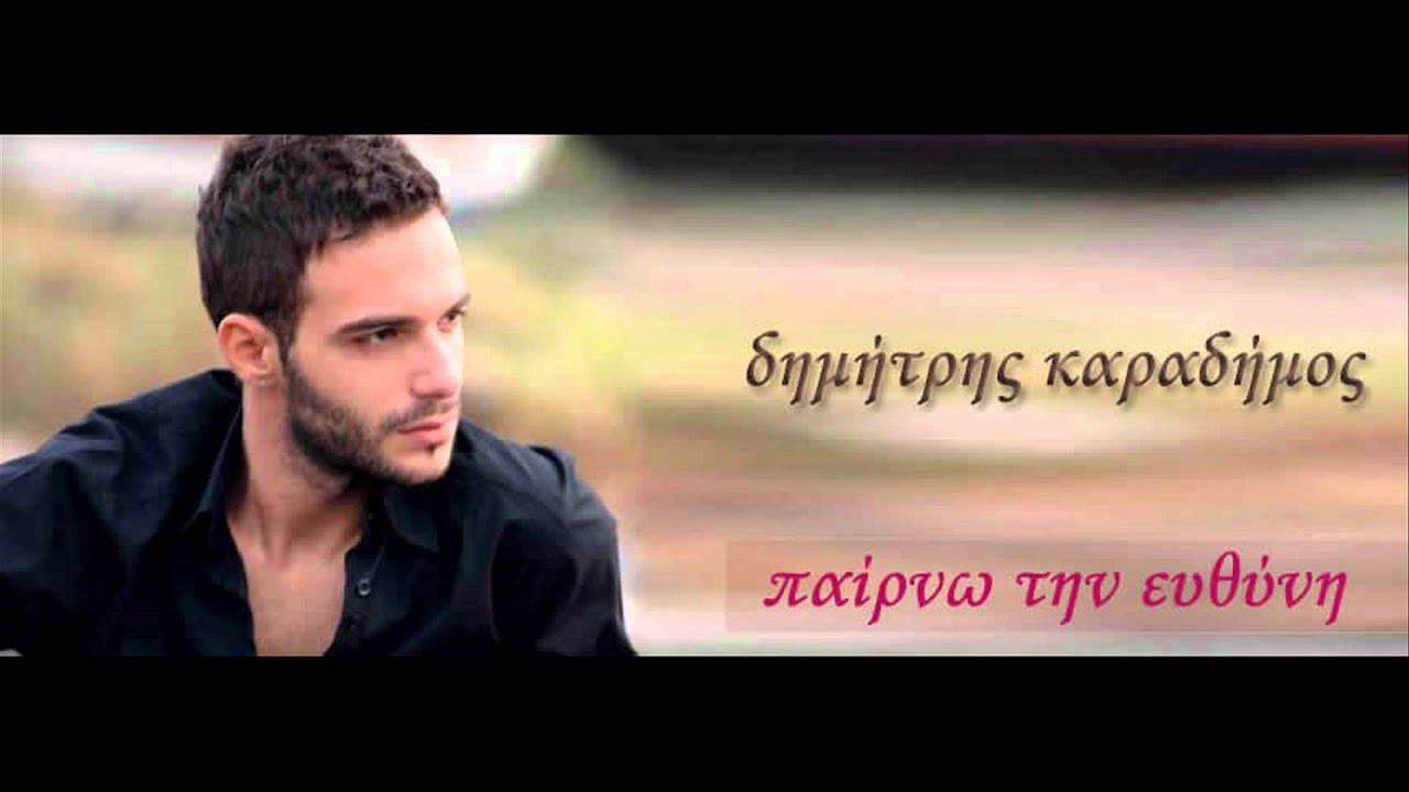 ΔΗΜΗΤΡΗΣ ΚΑΡΑΔΗΜΟΣ - ΠΑΙΡΝΩ ΤΗΝ ΕΥΘΥΝΗ - YouTube