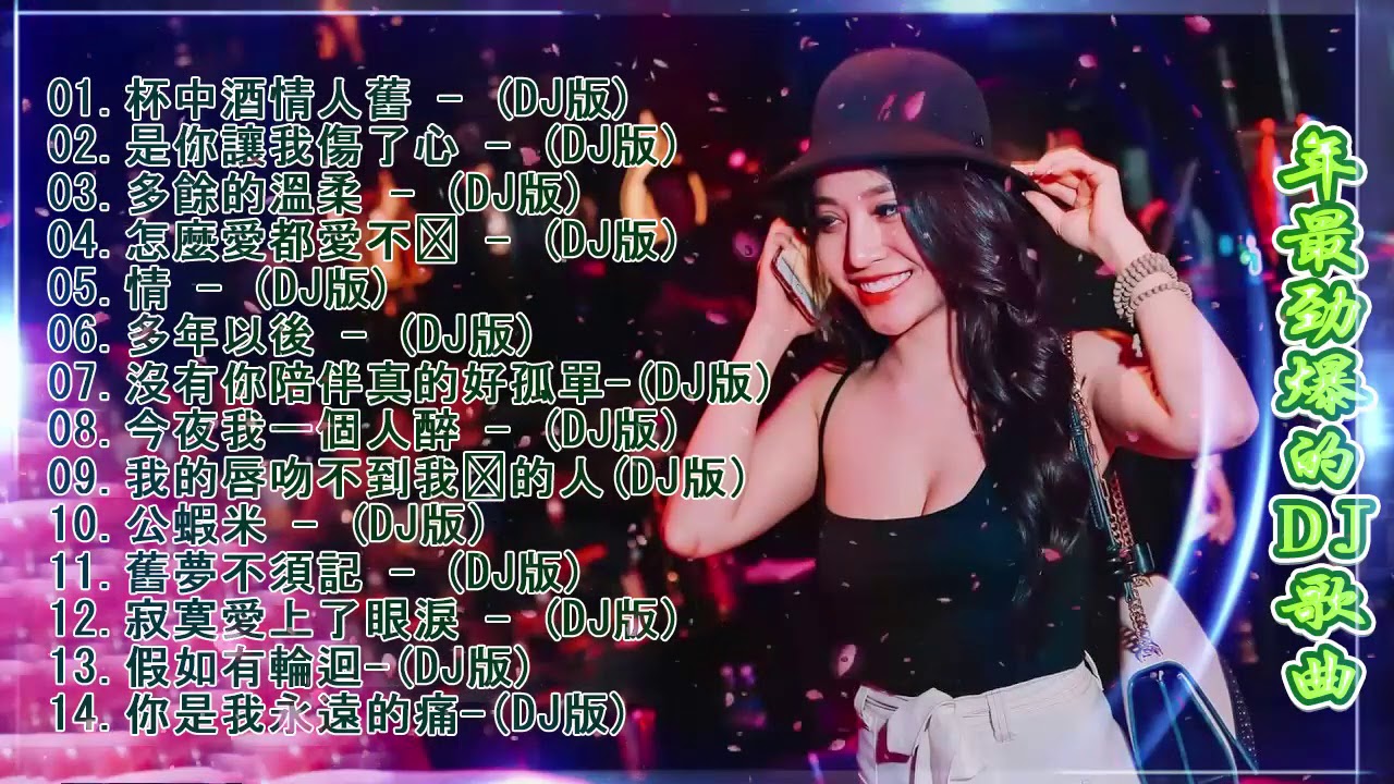 Chinese Dj - 2020年最劲爆的dj歌曲 - 2020全中文舞曲串烧- Nonstop China Mix -全中文DJ舞曲 高清 ...