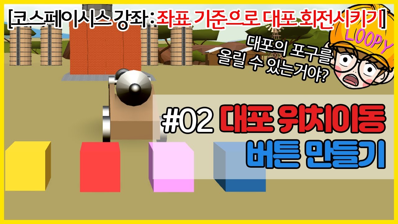 코스페이시스 코딩 강좌02 인덱스를 이용하여 건물을 무너뜨리고 떨어진 벽돌 자동으로 제거하기 대포 위치 이동 버튼만들기