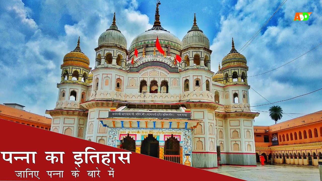 HISTORY OF ''PANNA '' पन्ना का इतिहास [APNA DESH ] - YouTube