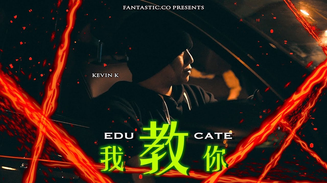 Kevin K - 【 我教你 EDUCATE 】DISS TRACK OFFICIAL MUSIC VIDEO - YouTube