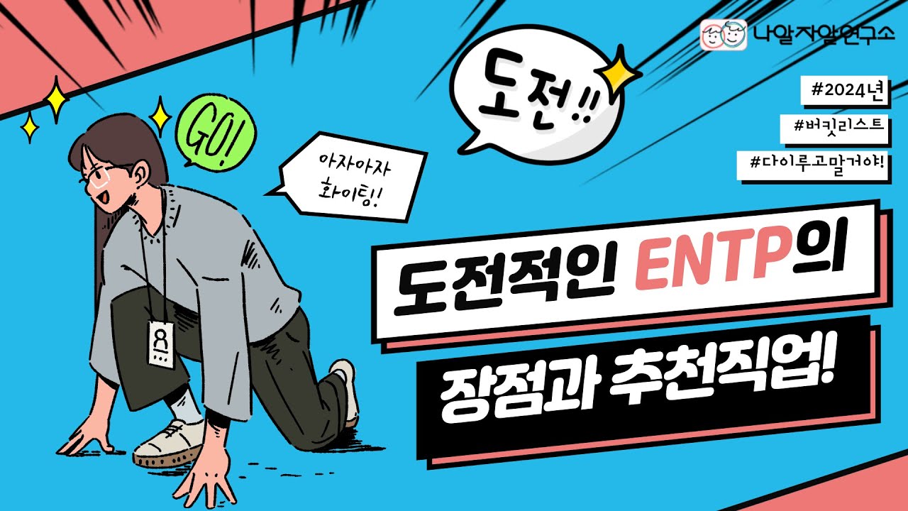 도전적인 ENTP의 장점!! 그리고 추천직업!?!? #mbti #mbti유형별 #entp - YouTube