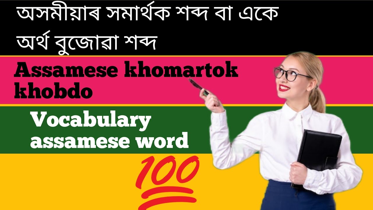 VOCABULARY IN ASSAMESE , Homartok hobdo Assamese | Assamese to Assamese ...