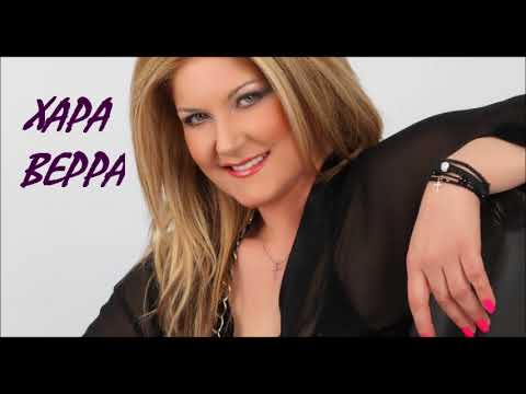 ΧΑΡΑ ΒΕΡΡΑ Φύγε να ησυχάσω - Την αμαρτία σου live - YouTube