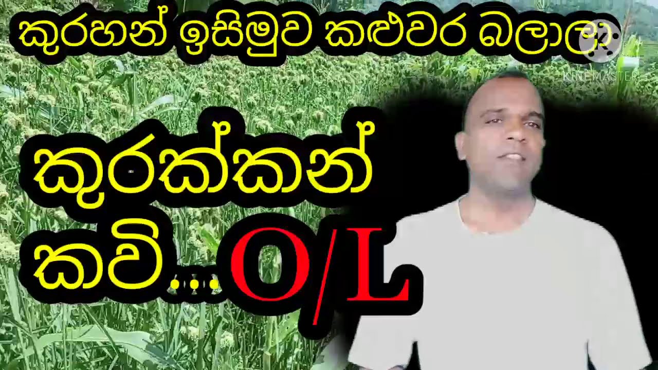 කුරහන් ඉසිමුව කළුවර බලාලා. kurahan isimuva kaluvara balala vicharaya ...