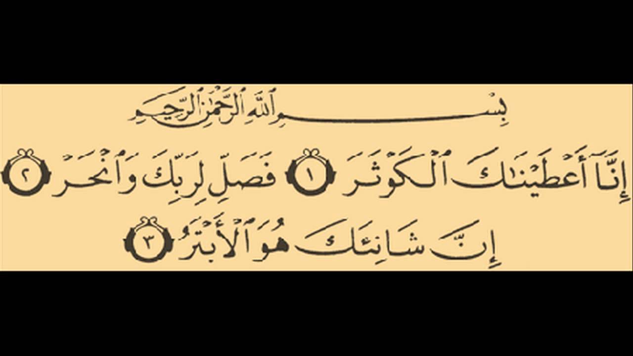 Surah Al-Kowsar 108 (Abound) - YouTube