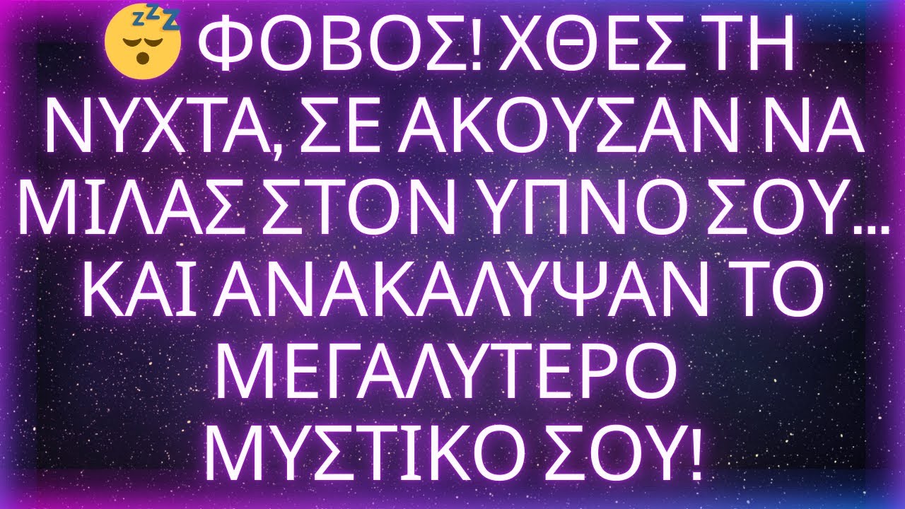 😴 ΦΟΒΟΣ! ΧΘΕΣ ΤΗ ΝΥΧΤΑ, ΣΕ ΑΚΟΥΣΑΝ ΝΑ ΜΙΛΑΣ ΣΤΟΝ ΥΠΝΟ ΣΟΥ.. ΚΑΙ ...