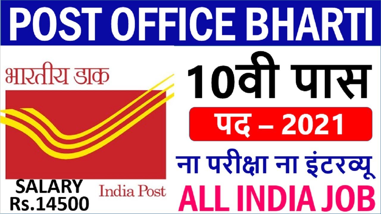 Post Office Recruitment 2020 Post Office Bharti 2020 Postal GDS post-office-recruitment-2020-post-office-bharti-2020-postal-gds