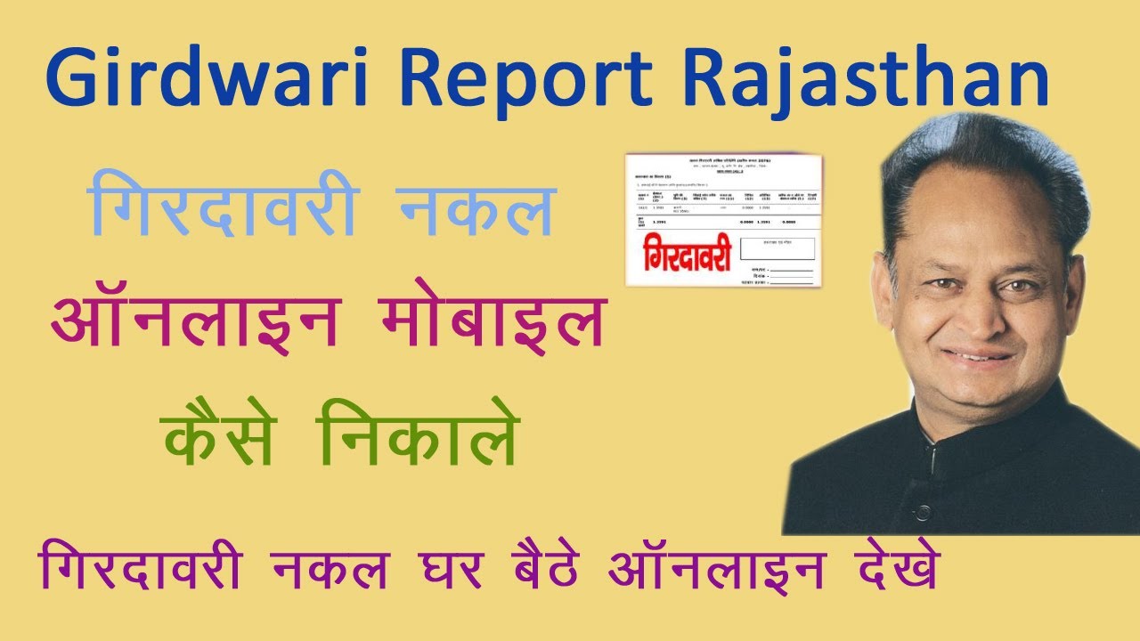 Girdawari Report Rajasthan - गिरदावरी ऑनलाइन राजस्‍थान - YouTube