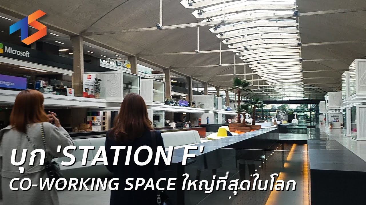 บุก 'Station F' Co-Working Space ใหญ่ที่สุดในโลก - YouTube