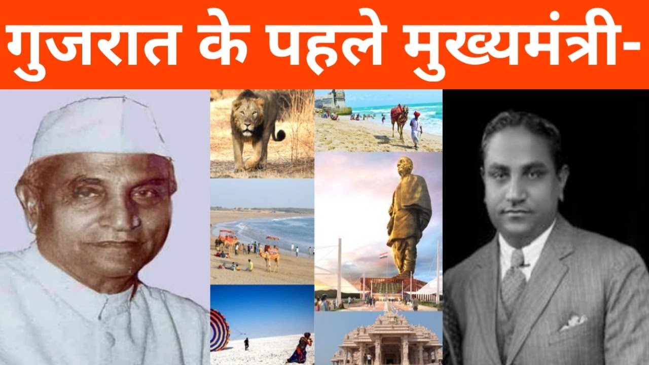 गुजरात के पहले मुख्यमंत्री कौन थे? | Gujarat Ke Pahle Mukhymantri Kaun ...