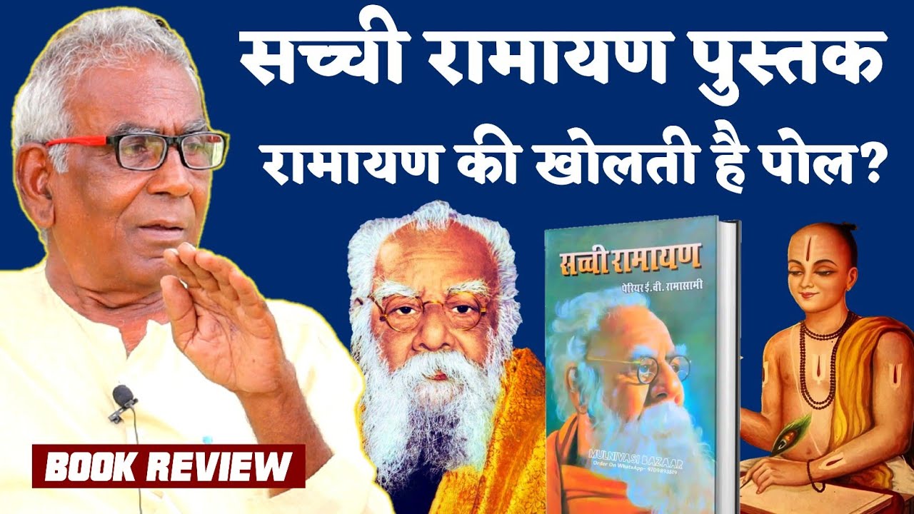 Sachchi Ramayan Book Review | Periyar E. V. Ramasamy | Hindi | Arun ...