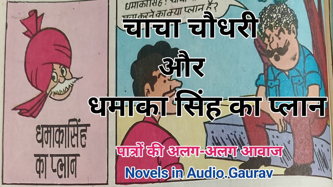 चाचा चौधरी और धमाका सिंह का प्लान, चाचा चौधरी कॉमिक्स, chacha chaudhary ...