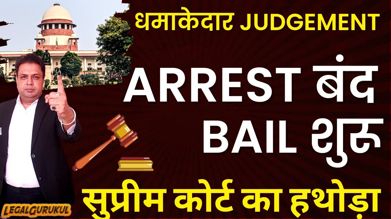 New Guidelines for Arrest and Bail पर Supreme Court की Landmark ...