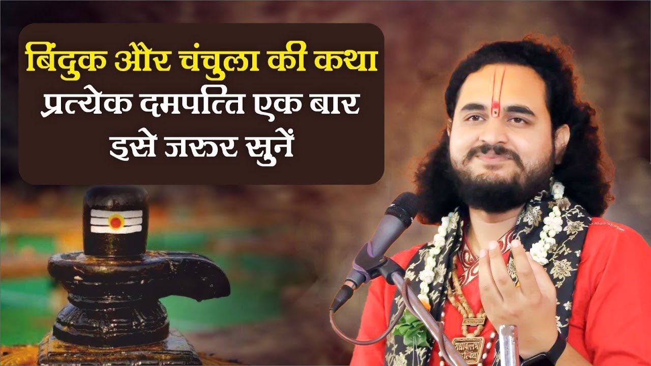 बिंदुक और चंचुला की कथा - प्रत्येक दम्पति एक बार इसे जरूर सुने ! Shri Narayan Maharaj Ji - YouTube