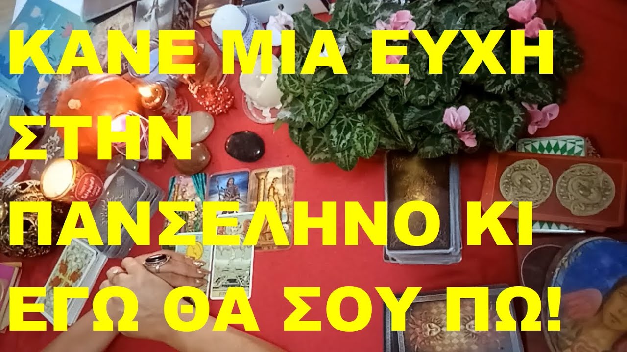 KANE MIA EYXH ΣΤΗΝ ΠΑΝΣΕΛΗΝΟ ΚΙ ΕΓΩ ΘΑ ΣΟΥ ΠΩ! #love #fullmoon #tarot # ...