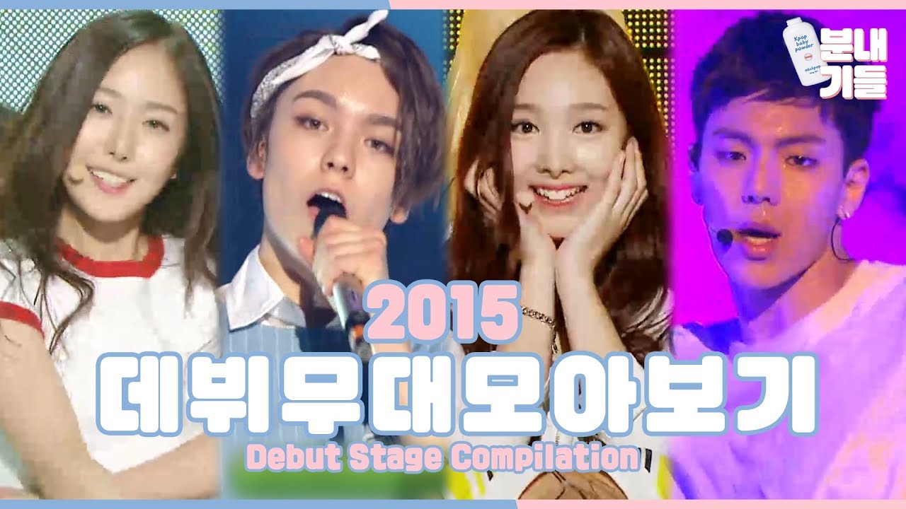 ※분내주의※ 우리애 데뷔 무대 | 2015 Debut Stage Compilation [분내기들] - YouTube