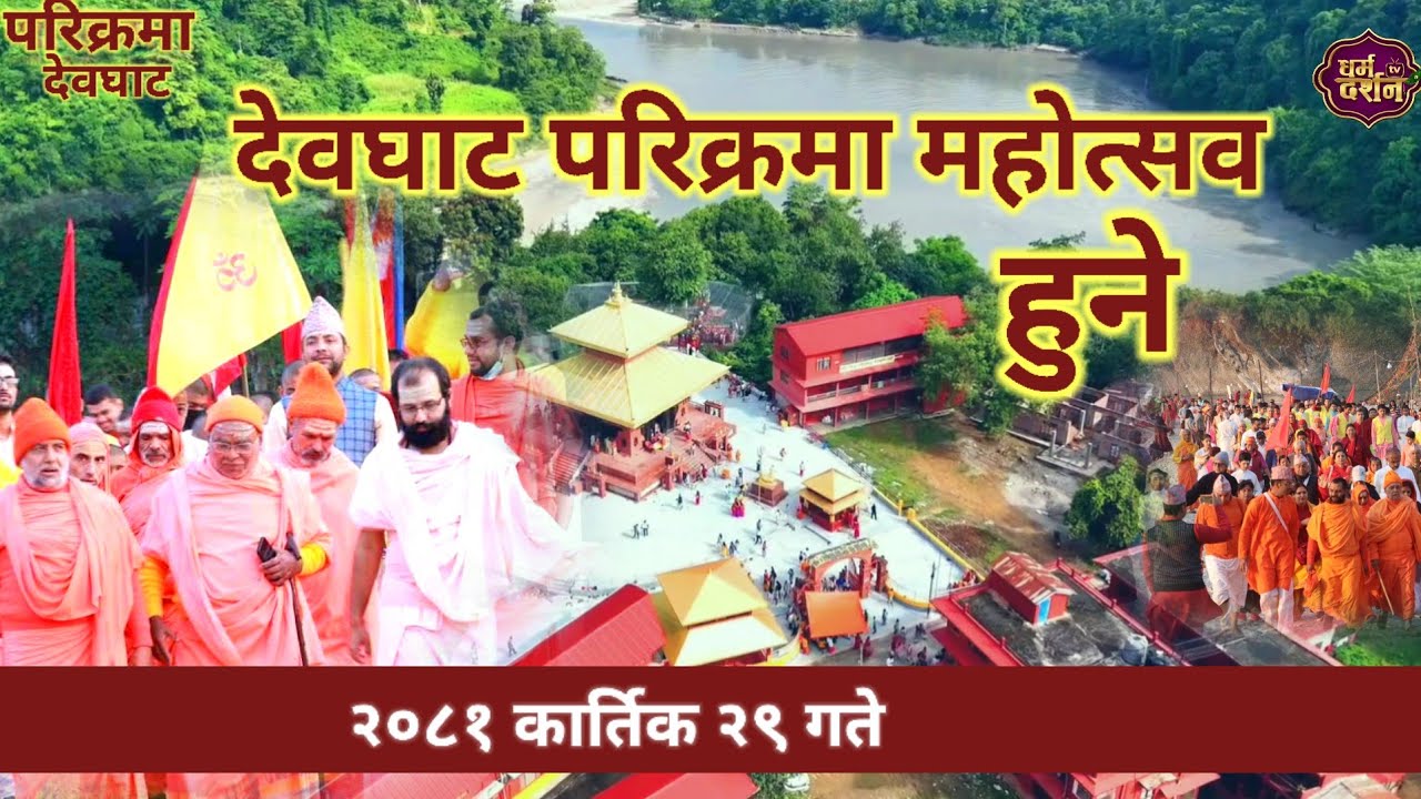 २०८१ कार्तिक २९ गते / देवघाट परिक्रमा हुने / सम्पूर्ण यात्राकाे जानकारी ...