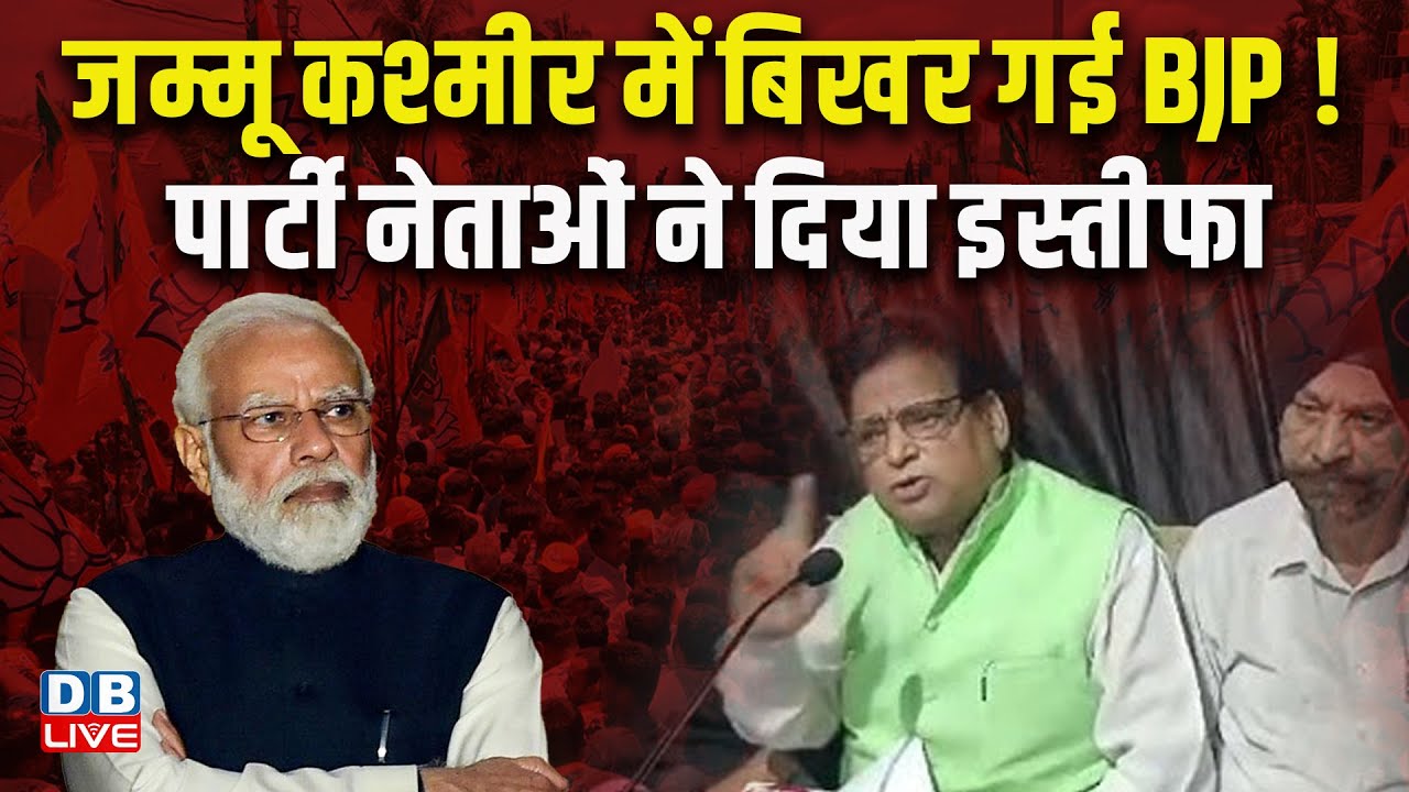 Jammu Kashmir में बिखर गई BJP ! पार्टी नेताओं ने दिया इस्तीफा | Chander ...