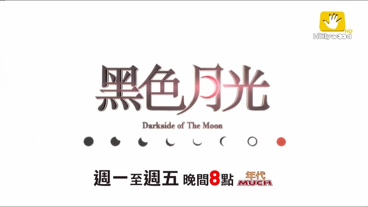 好莱坞电影台HMC(Hollywood Movie Channel)年代MUCH《黑色月光》首波宣传片 - YouTube