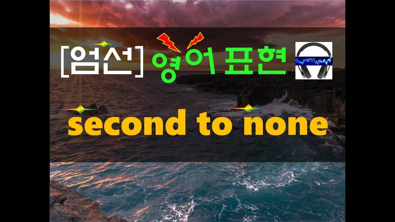 second to none 무슨 뜻?! 실제 원어민 발음은 어떨까? (+ 이 외 보너스 표현) l 귀가 트이는 영어ㅣ소리영어ㅣ ...